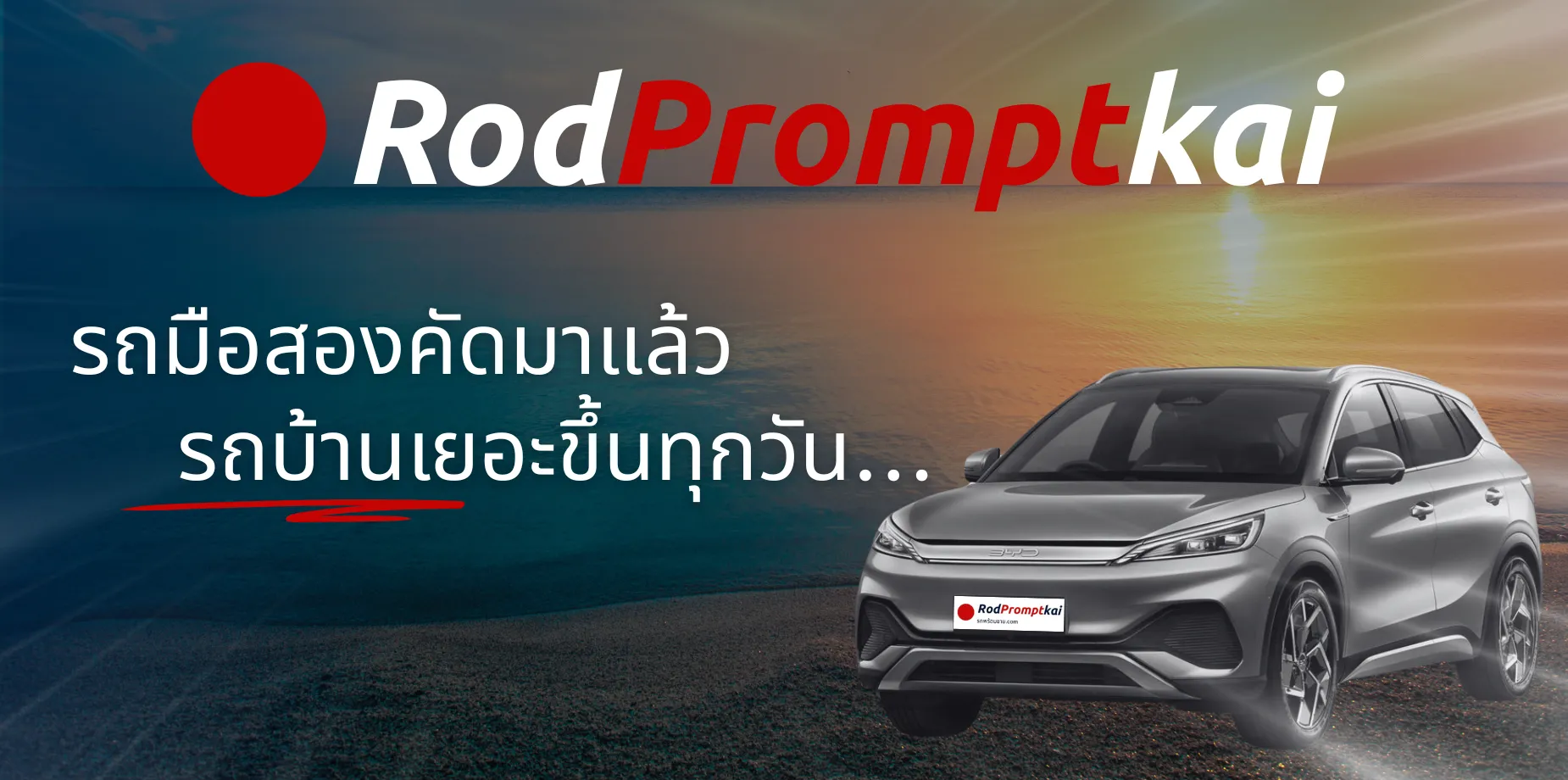 แหล่งรวมรถมือสองคุณภาพดี ซื้อขายรถมือสองชั้นนำ | รถพร้อมขาย