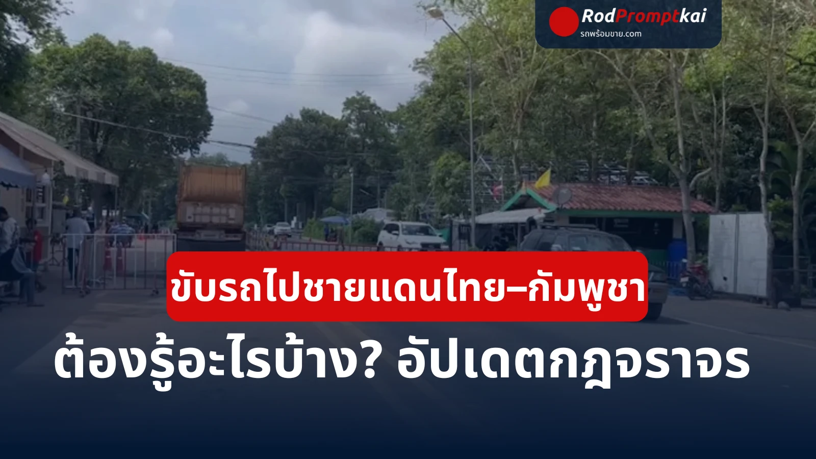 Rodpromptkai - ตลาดรถมือสองออนไลน์